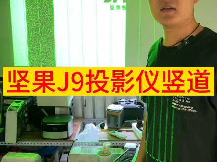 来自浙江嘉兴市坚果j9投影机维修,屏幕竖道,屏幕出现白点点或者竖道...