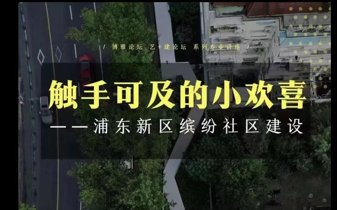 讲座丨触手可及的小欢喜——浦东新区缤纷社区建设