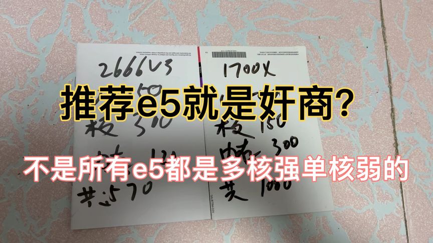 推荐E5就是奸商就是忽悠小白?不是所有的e5都是多核强单核弱的