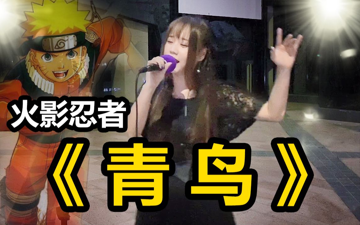 震惊!街头演唱《火影忍者》主题曲!木叶纷飞!