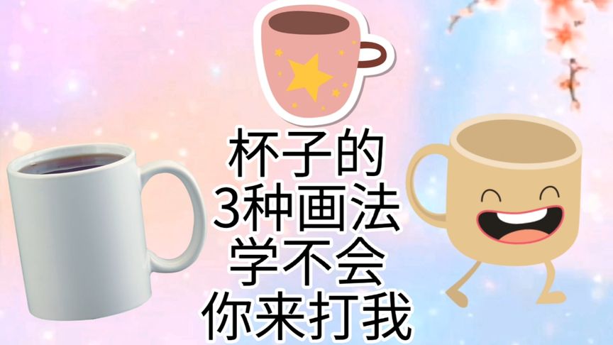 杯子怎么画,杯子简笔画教程,超级简单的杯子儿童绘画!