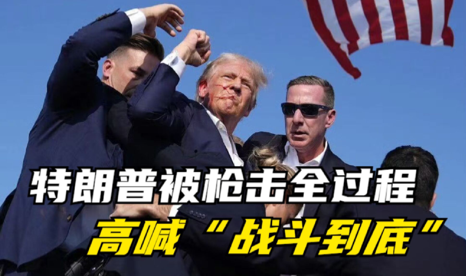特朗普被枪击全过程,高喊战斗到底