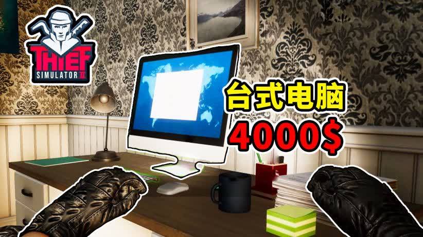 小偷模拟器:我偷了小镇首富家,一台电脑4000美金