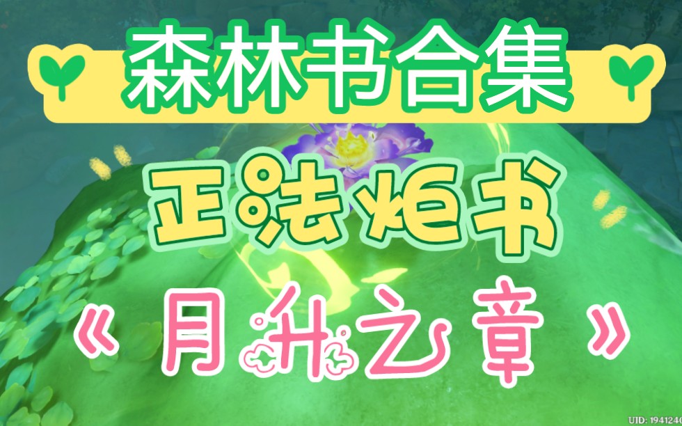 【原神】月升之章(正法炬书)森林书合集/须弥世界任务/保姆级攻略