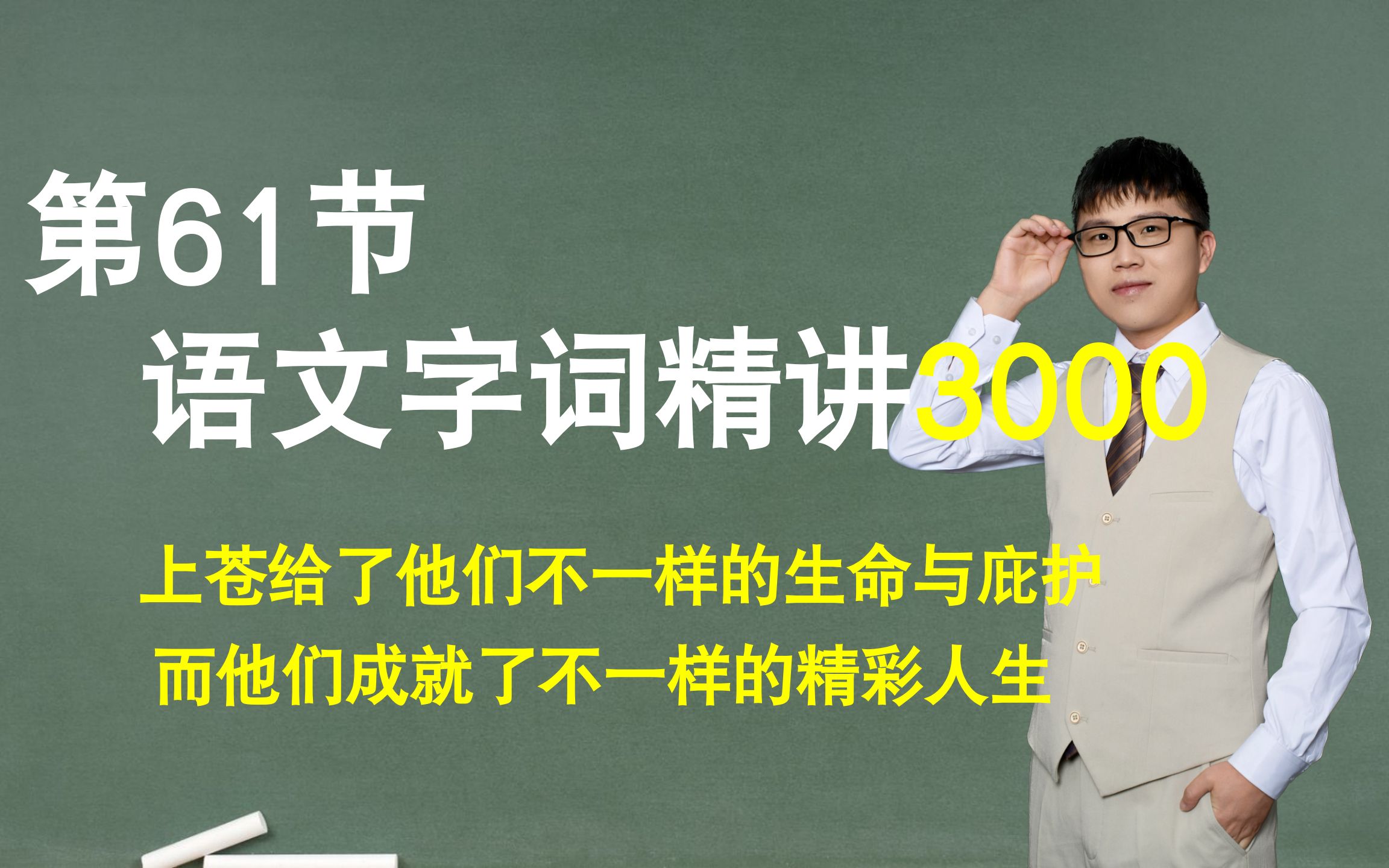【字词】第61节:语文字词精讲,上苍给了他们不一样的生命与庇护,而...