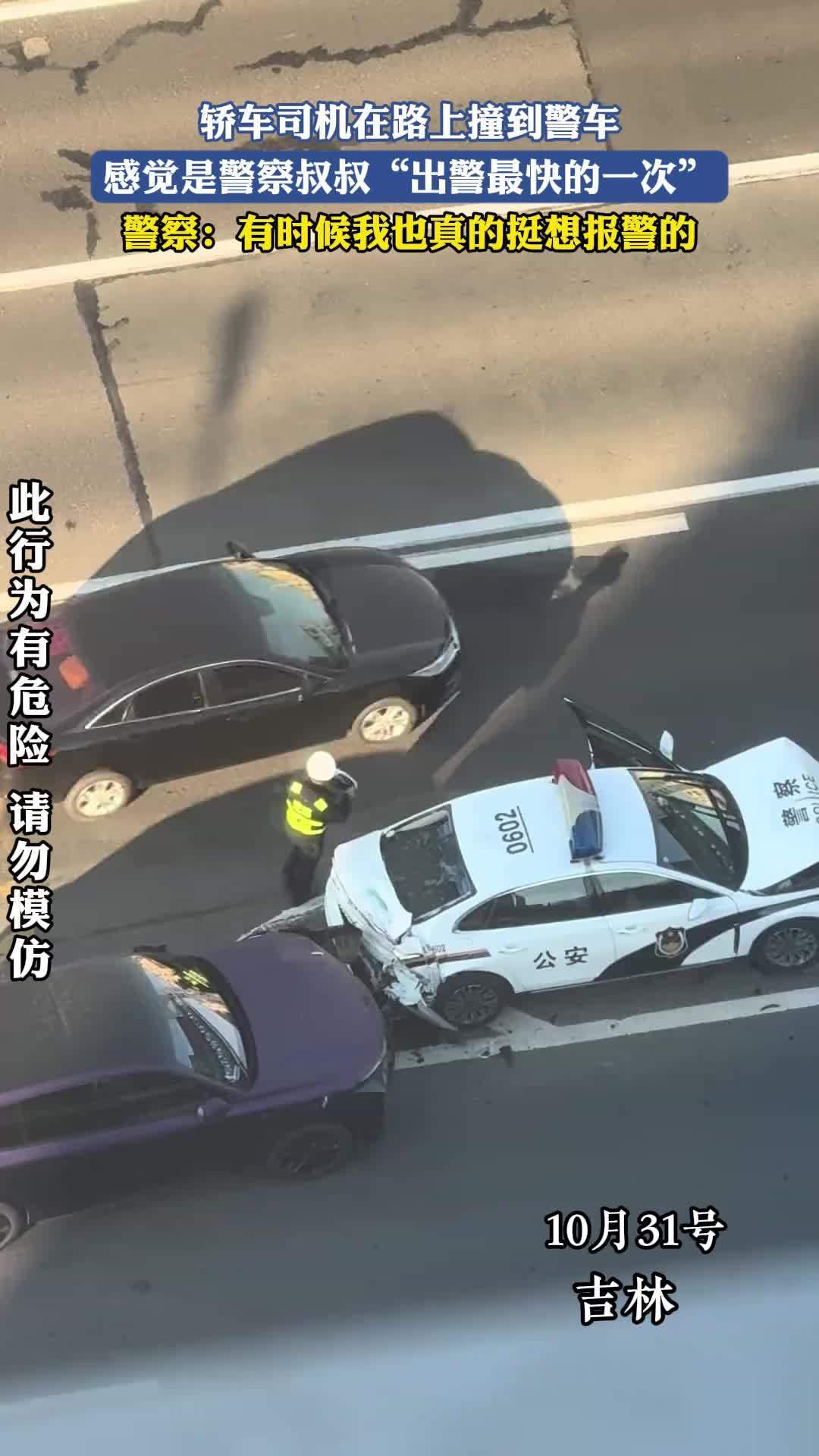 轿车司机在路上撞到警车,感觉是警察叔叔"出警最快的一次"