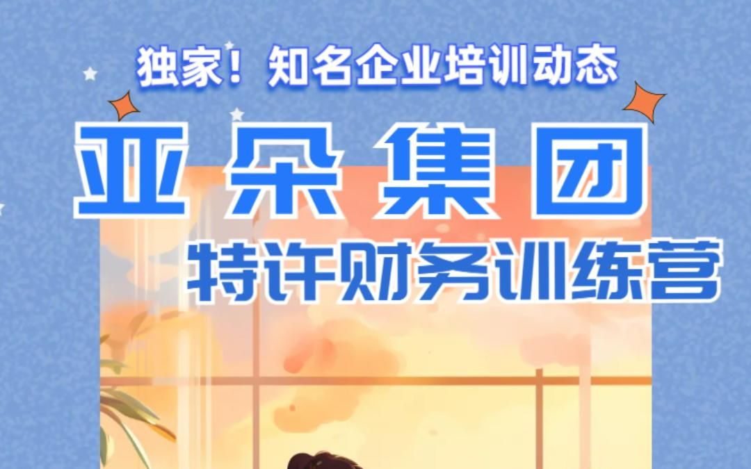 「亚朵集团」特许财务训练营:解锁财务技能,引领未来商业领域!丨15A8...