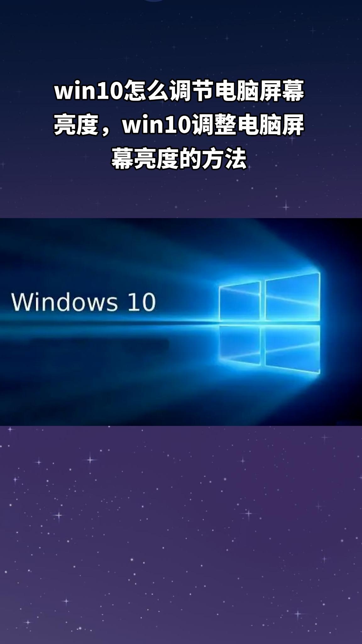 win10怎么调节电脑屏幕亮度,win10调整电脑屏幕亮度的方法