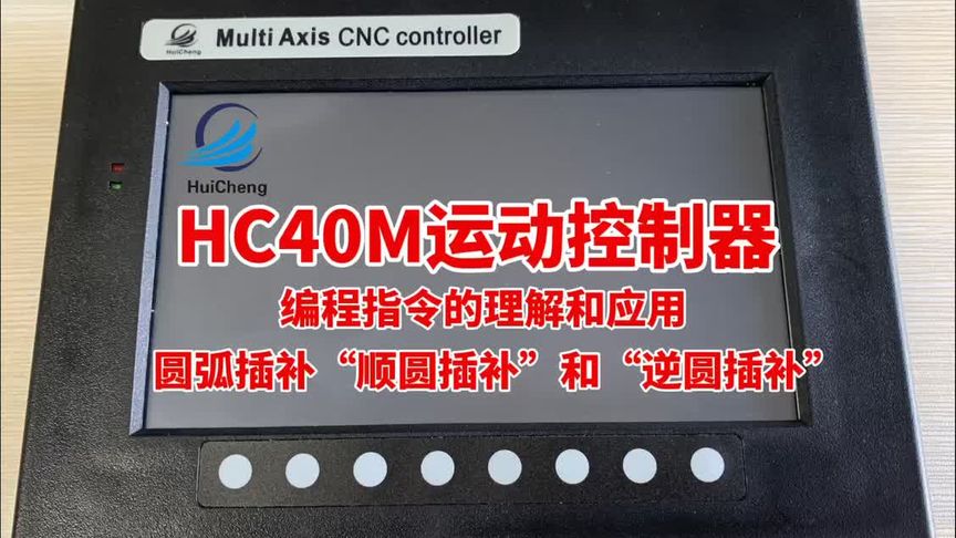 【HC40M】27、(10)编程指令“圆弧插补”1#数控cnc #编程 #数控