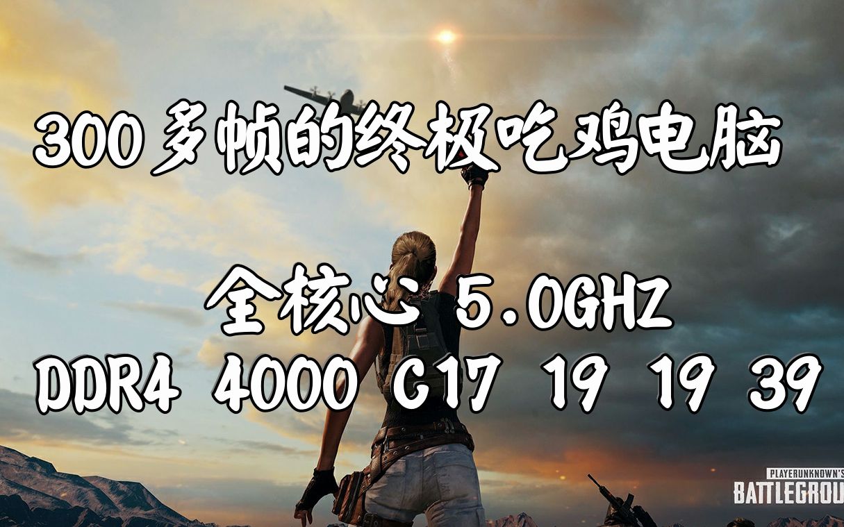 CPU跟内存对吃鸡帧数的影响有多大?配一台300多帧的终极吃鸡电脑,...
