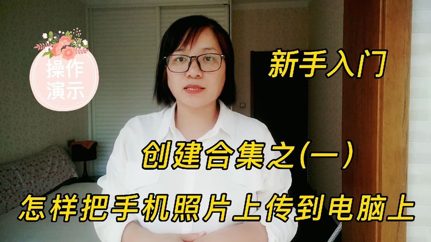 剪映新手入门:创建合集前,怎样把手机照片通过微信上传到电脑上