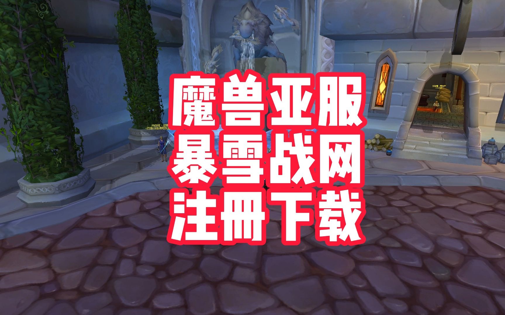 魔兽世界亚服硬核模式怎么玩?暴雪战网注册下载安装_网络游戏热门...