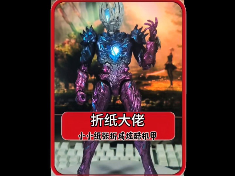 小小纸张折成炫酷机甲,老外见了都直呼离谱!