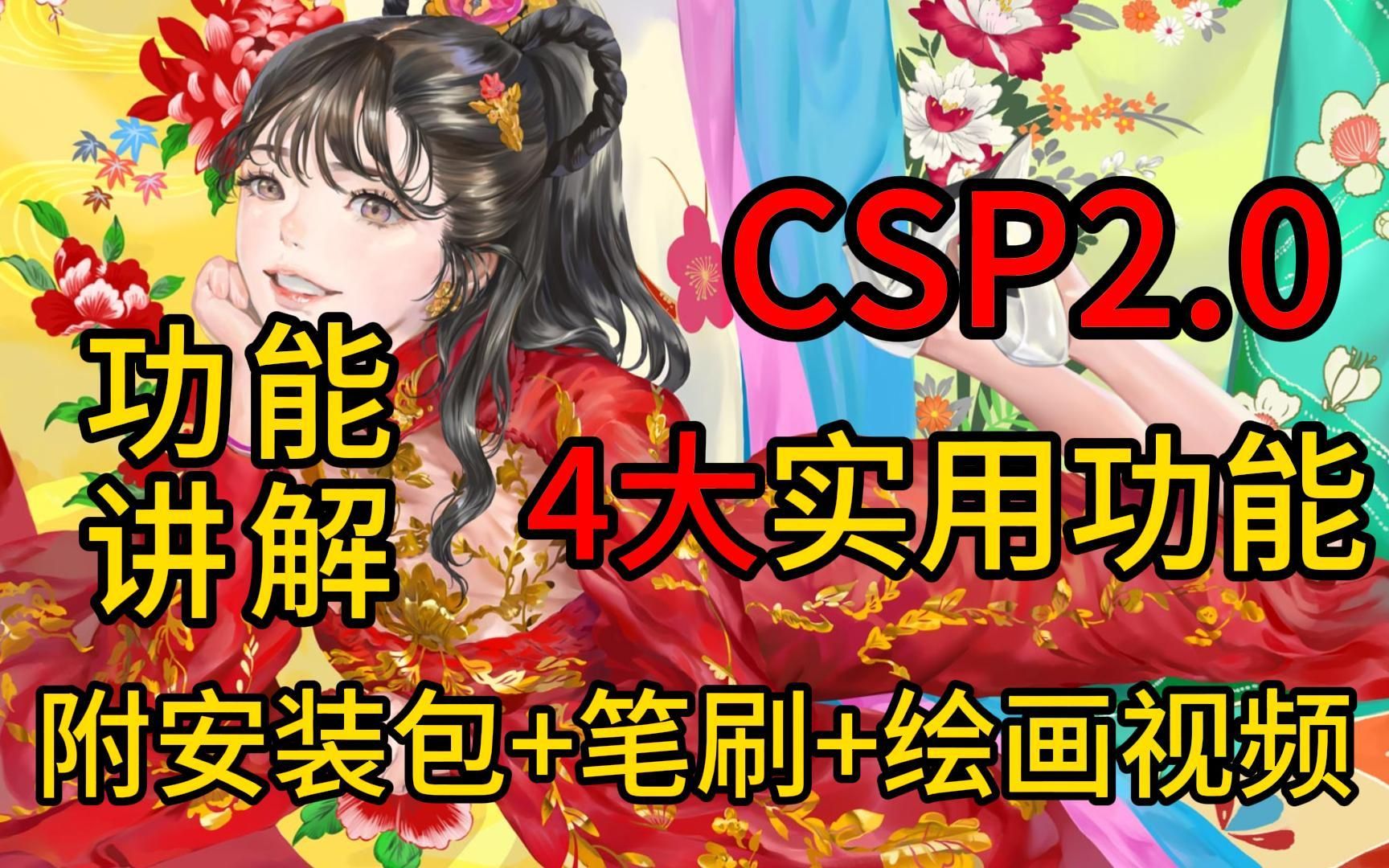 【绘画软件】最新版CSP2.0更新指南,四大超实用功能你喜欢哪一个!