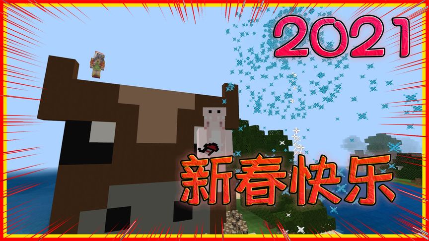 我的世界贺新春:滚滚携粉丝们一起给大家拜年啦,祝大家新年快乐