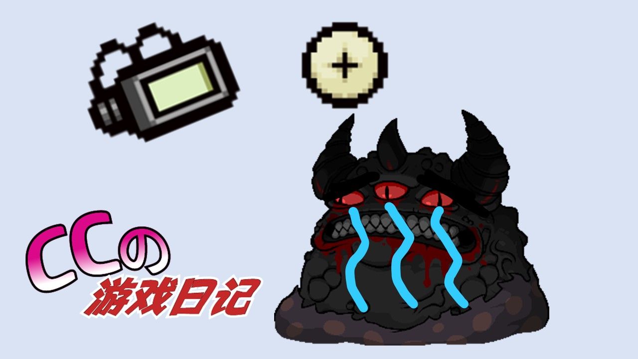 以撒的结合忏悔祸兽流程,不可能看不懂!_以撒的结合