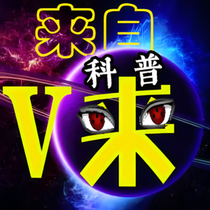 V来科普宇宙