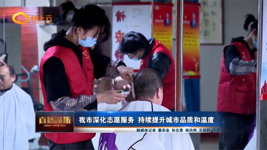 潍坊市深化志愿服务 持续提升城市品质和温度