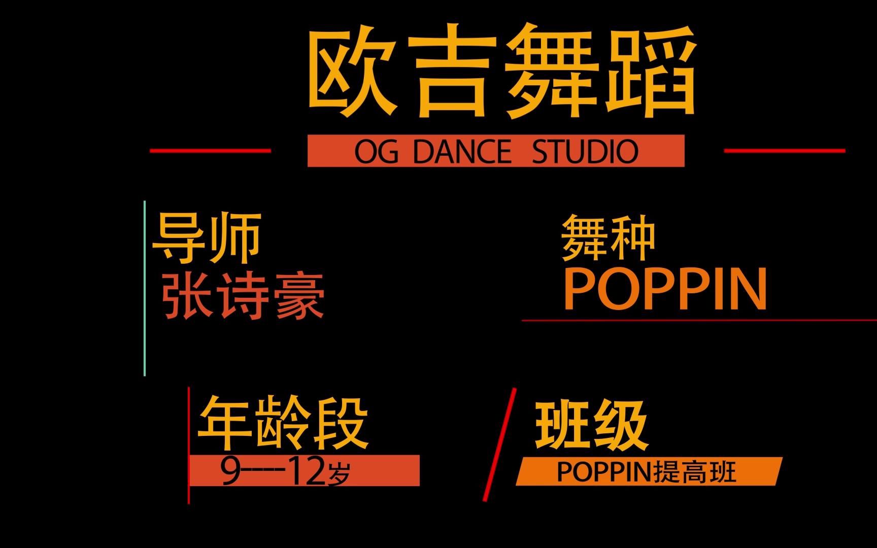 【欧吉舞蹈】九周年街舞展演之少儿机械舞提高班