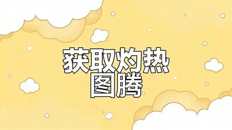 萨满任务:灼热图腾获取全流程