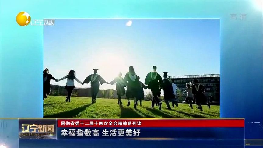 幸福指数高,生活更美好