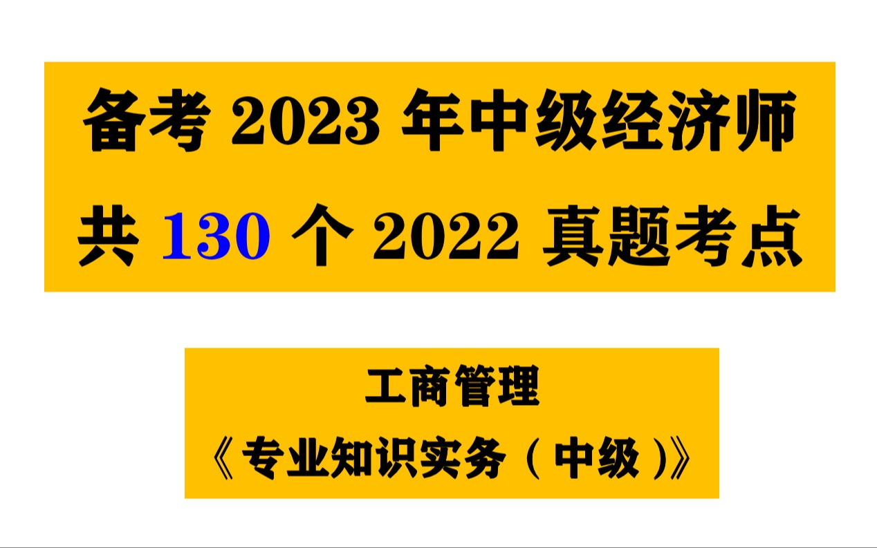 备考2023中级经济师【工商管理】《专业知识与实务》