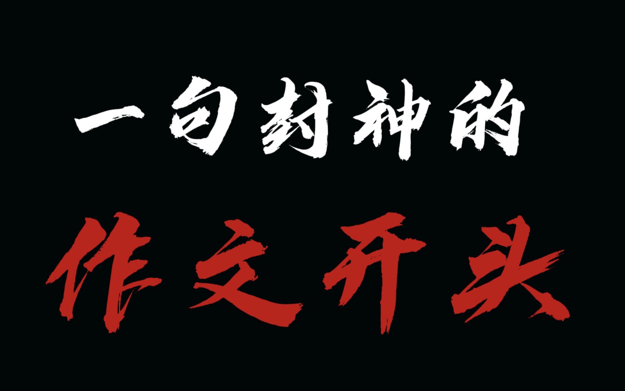 落笔封神的作文开头金句ߔ�直接背诵!