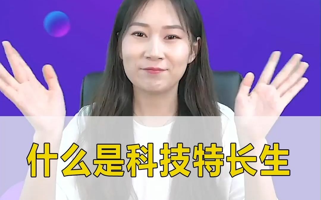 何为科技特长生