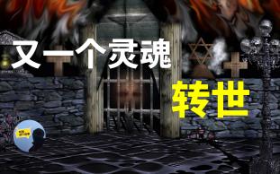 又一个灵魂转世的案例,灵魂真的存在吗?