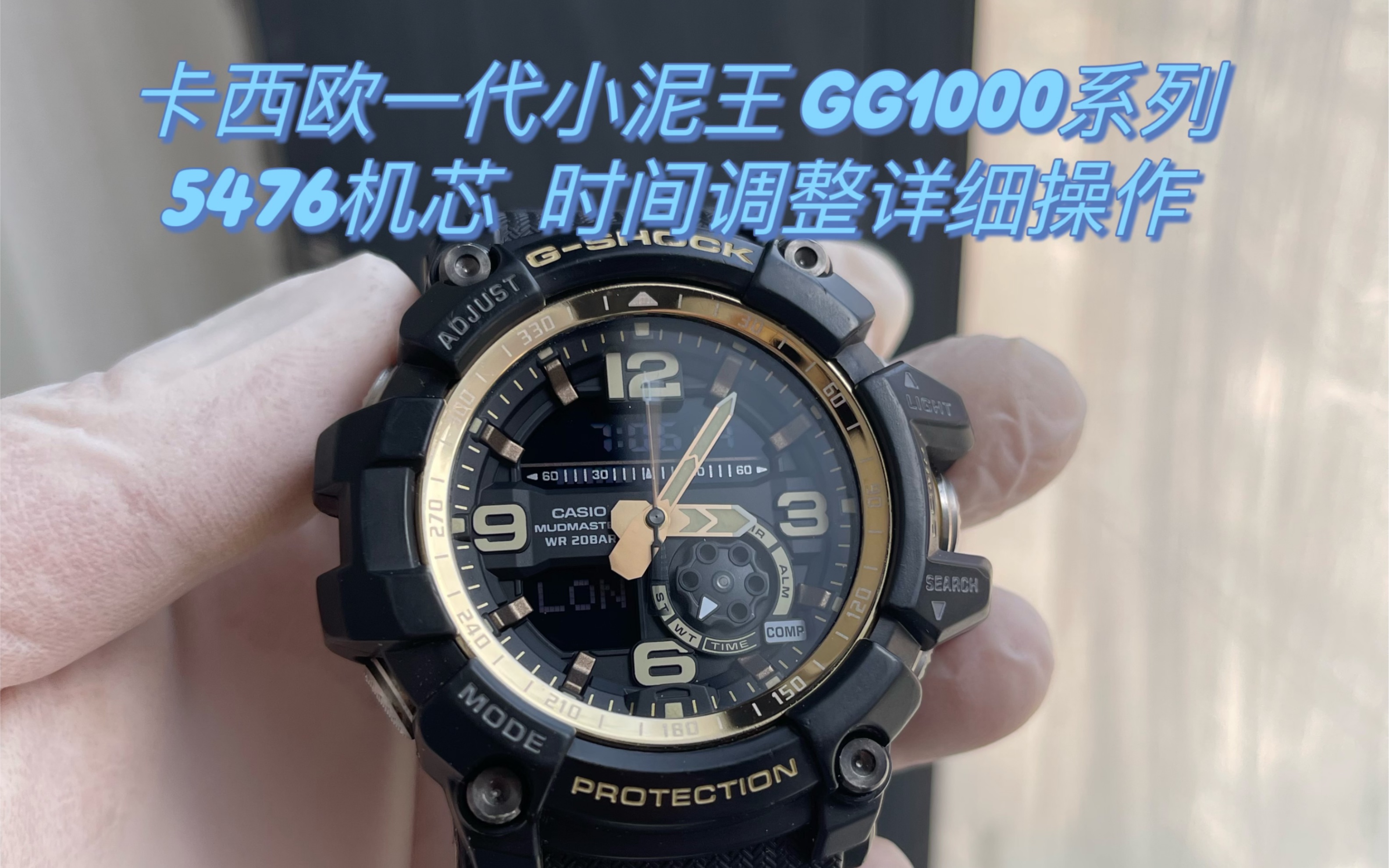 [卡西欧gshock手表调整时间篇]型号gg1000系列,一代小泥王,关联机芯...