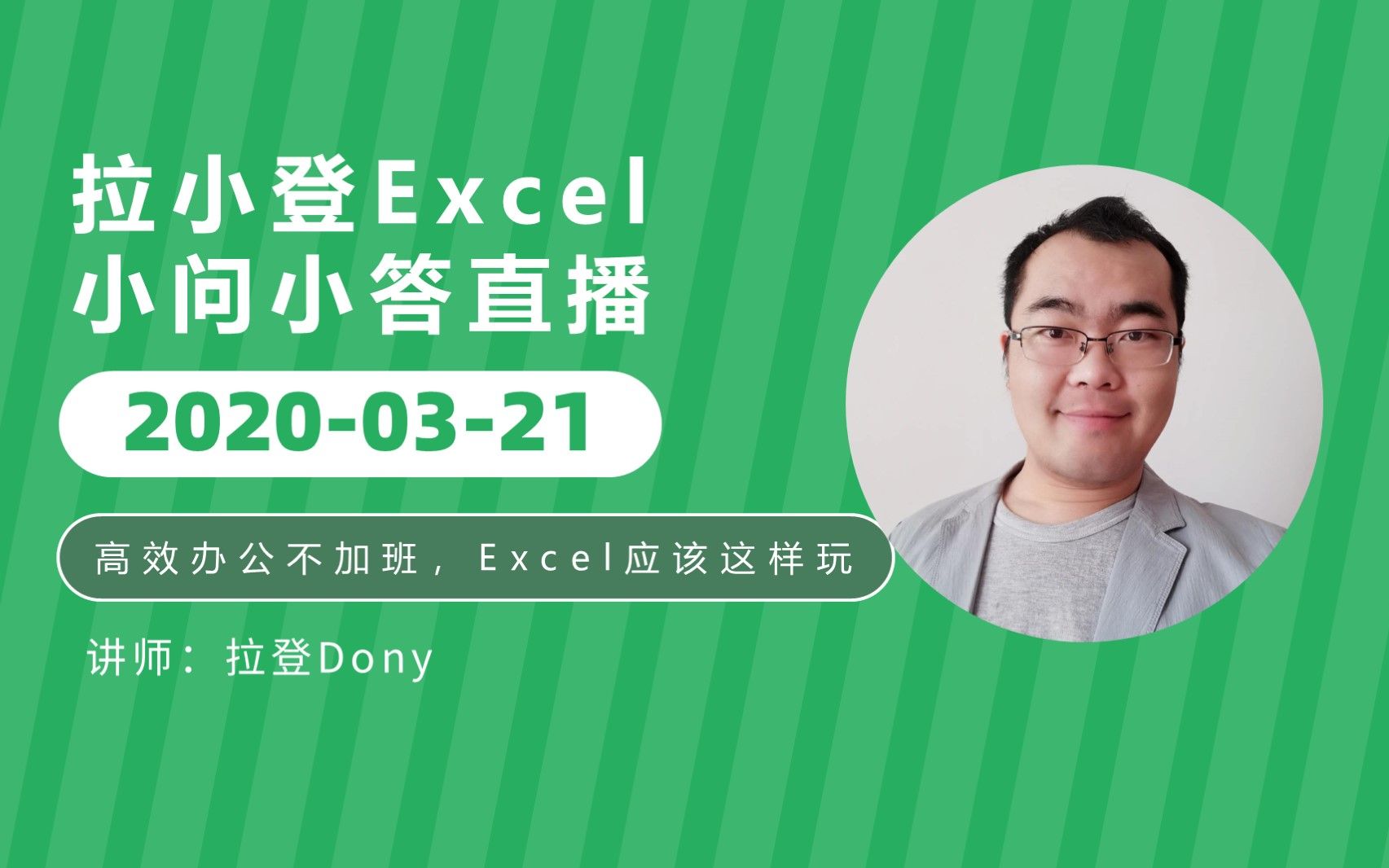 【Excel小问小答,第29期】直播回放,2020-03-21