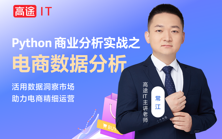 Python商业分析实战-电商数据分析