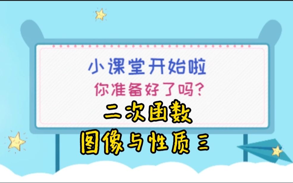 知识精讲---二次函数专题(图像与性质三)