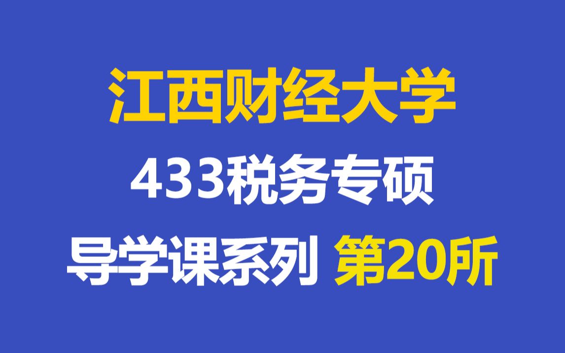 24考研江西财经大学433税务专硕考研入门导学课(保护一志愿、复试...