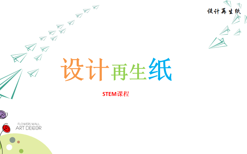 《设计再生纸》