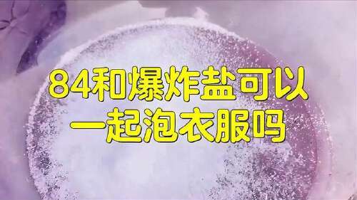 84消毒液混搭爆炸盐?这样洗衣服可能毁了你的衣物!
