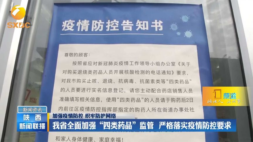 陕西全面加强“四类药品”监管 严格落实疫情防控要求