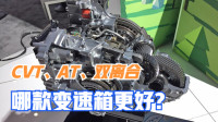 AT、CVT和双离合,哪款变速箱更好?老司机给你分析优缺点