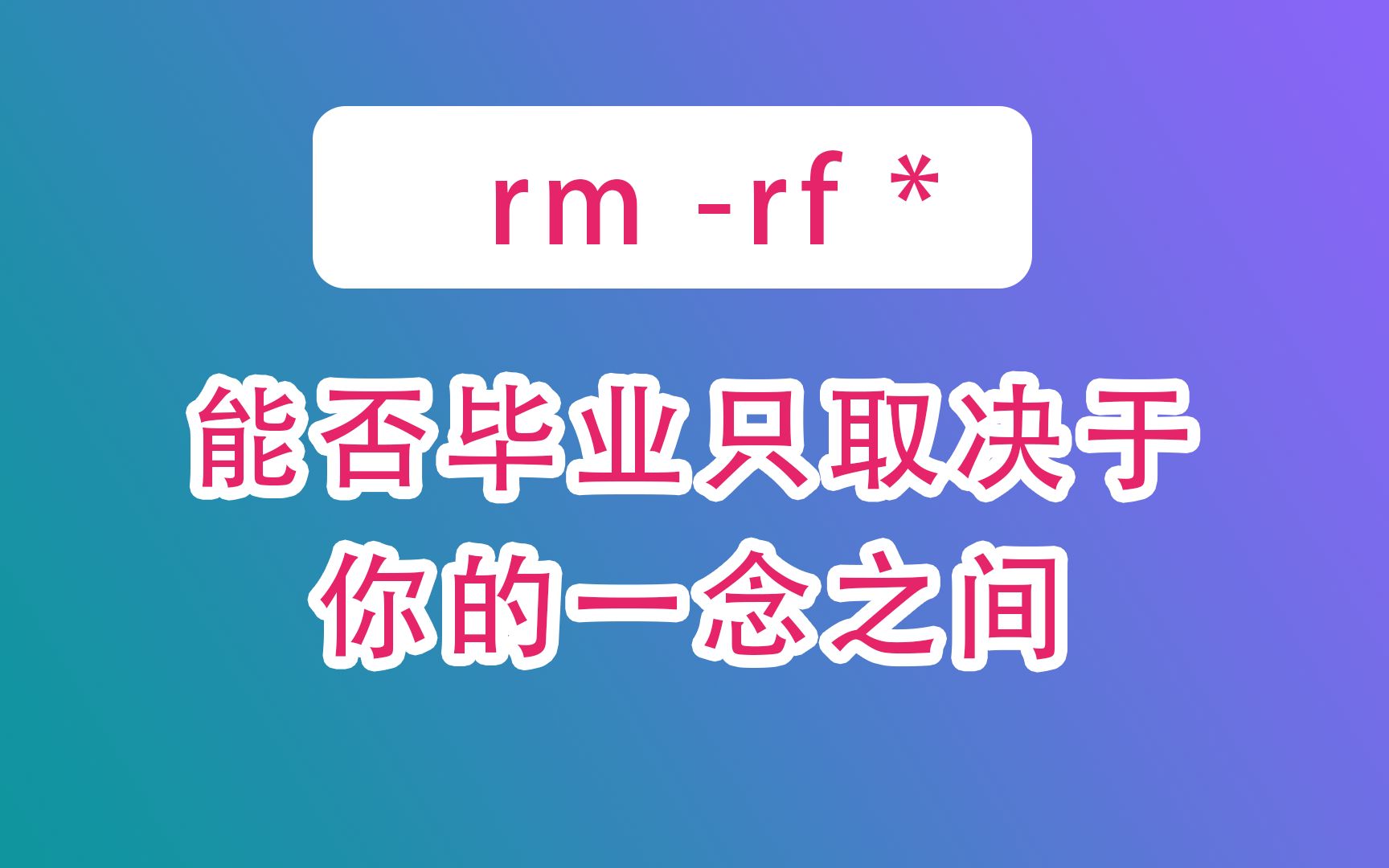 【Linux】高级文件权限管理命令——chattr(救命命令)