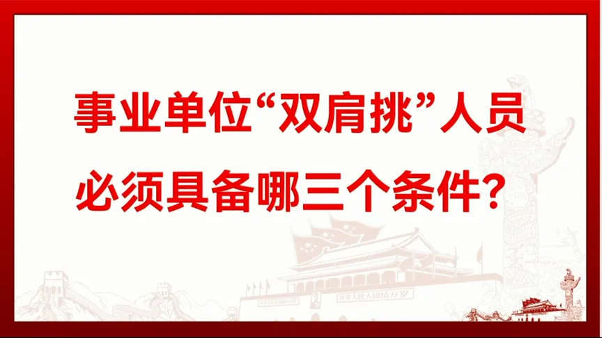 事业单位“双肩挑”人员必须具备哪三个条件?