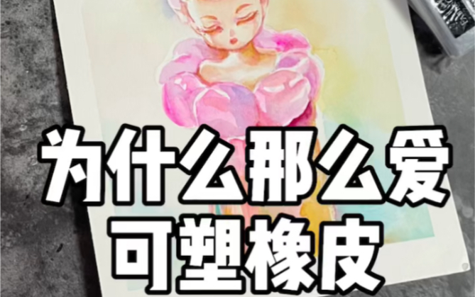 可塑橡皮你用对了吗?水彩线稿必备