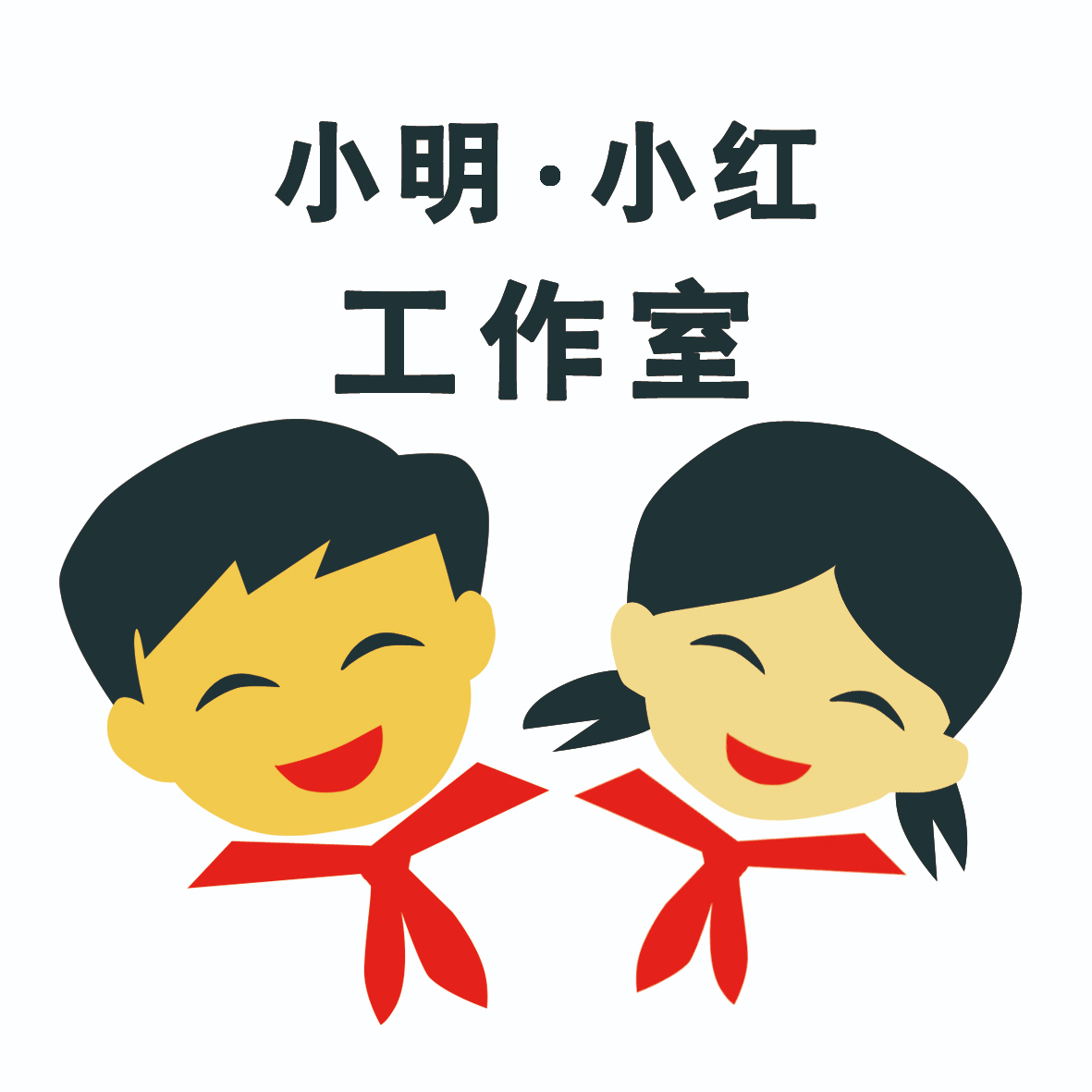 小明小红工作室 