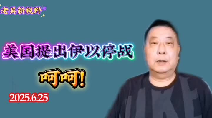 美国提出伊以停战,呵呵!