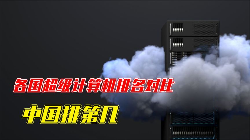 各国超级计算机排名,中国实力强大,你知道排第几吗