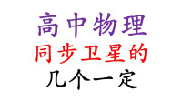 高中物理二级结论22:同步卫星的几个一定
