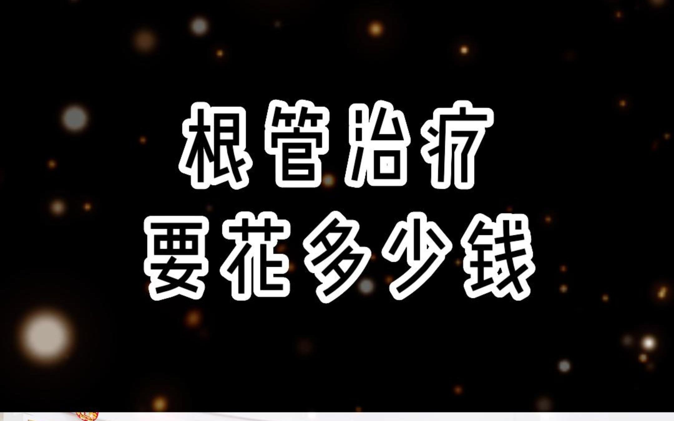 根管治疗要多少钱?有收费依据吗?