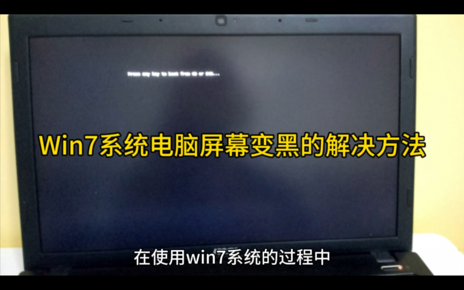 Win7系统电脑屏幕变黑的解决方法