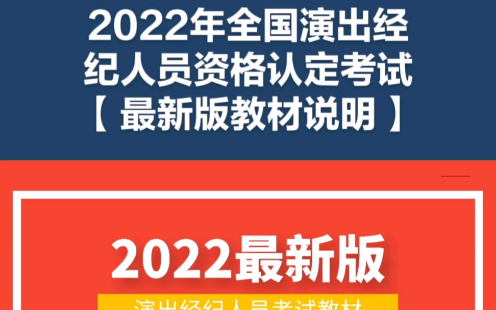 2022年全国演出经纪人员资格认定考试【最新版教材说明】2022年...