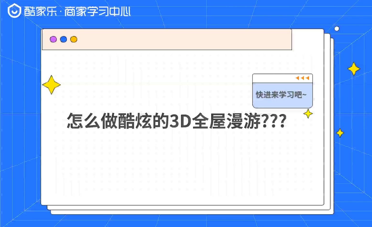 酷家乐怎么做3D全屋漫游?