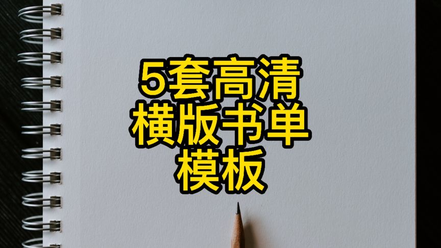 5套高清横版书单素材模板